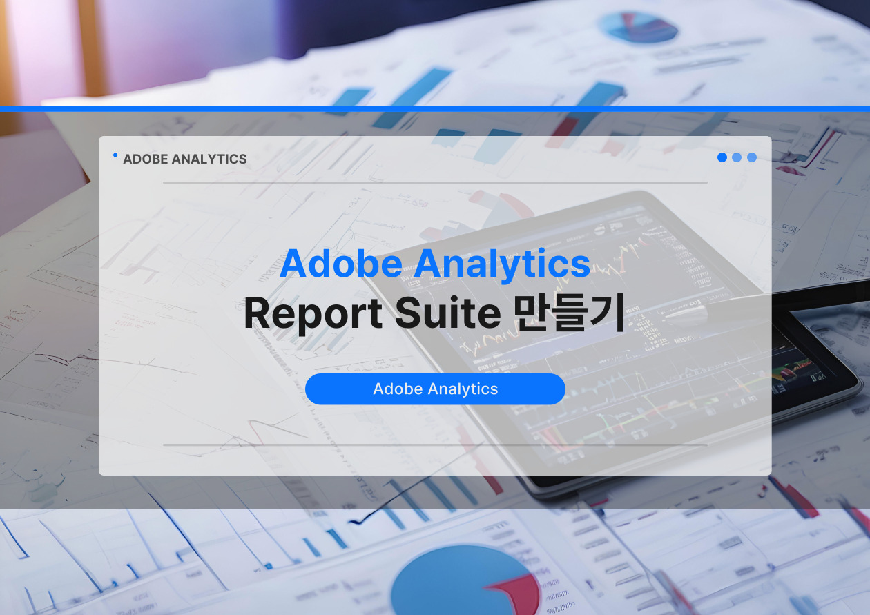 어도비 애널리틱스(Adobe Analytics) Report Suite 만들기 | 플러스제로